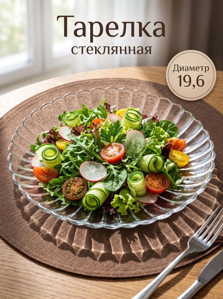Тарелка сервировочная, плоская, диаметр 19.6 см, стеклянная, Magistro