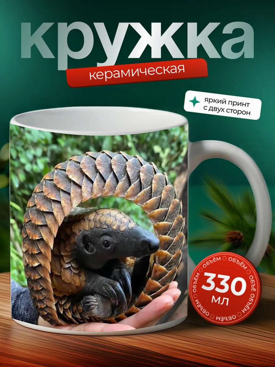 Кружка Панголин животное 7,