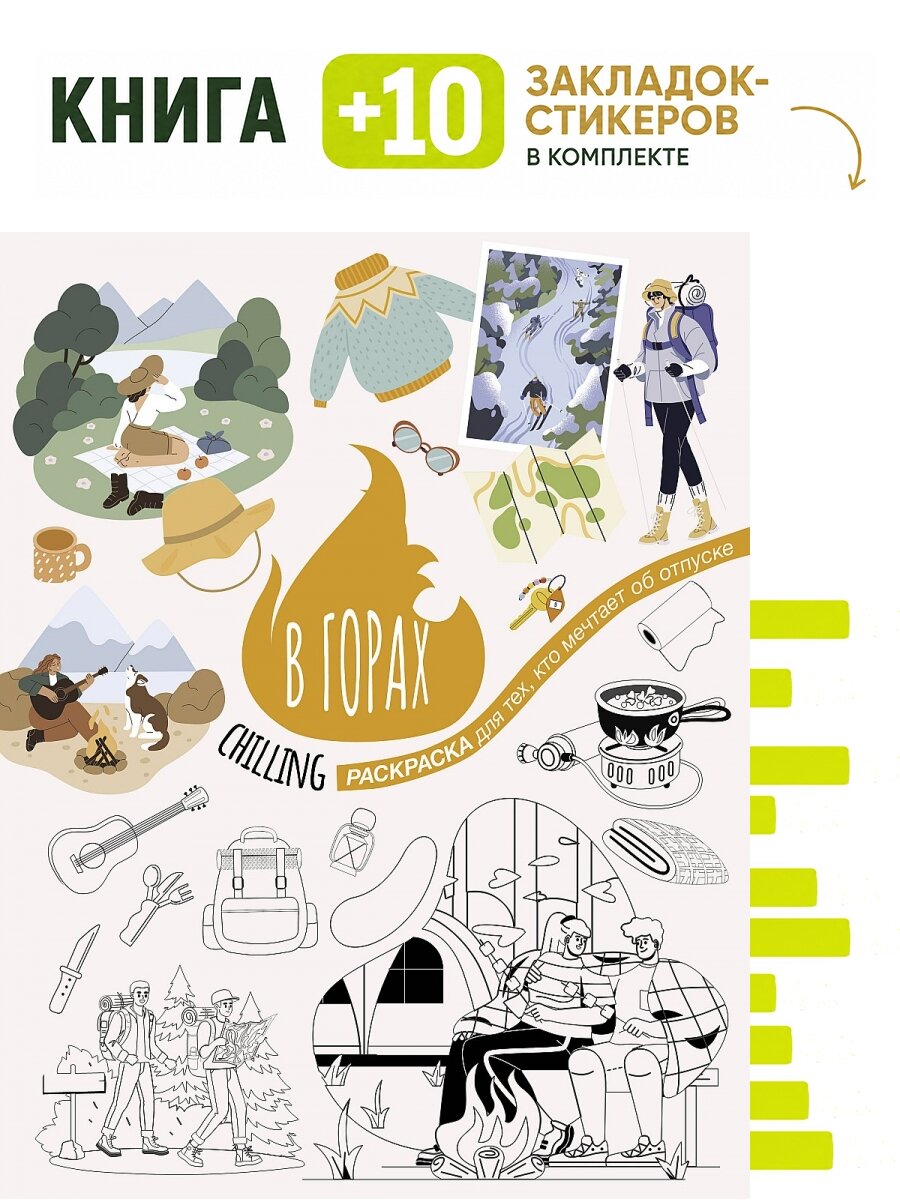 В горах. Комплект: книга + 10 закладок-стикеров