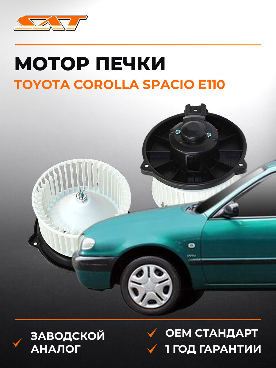 Мотор печки SAT ST-87103-12030 Тойота Королла Спасио Toyota Corolla Spacio E110 1997-2001