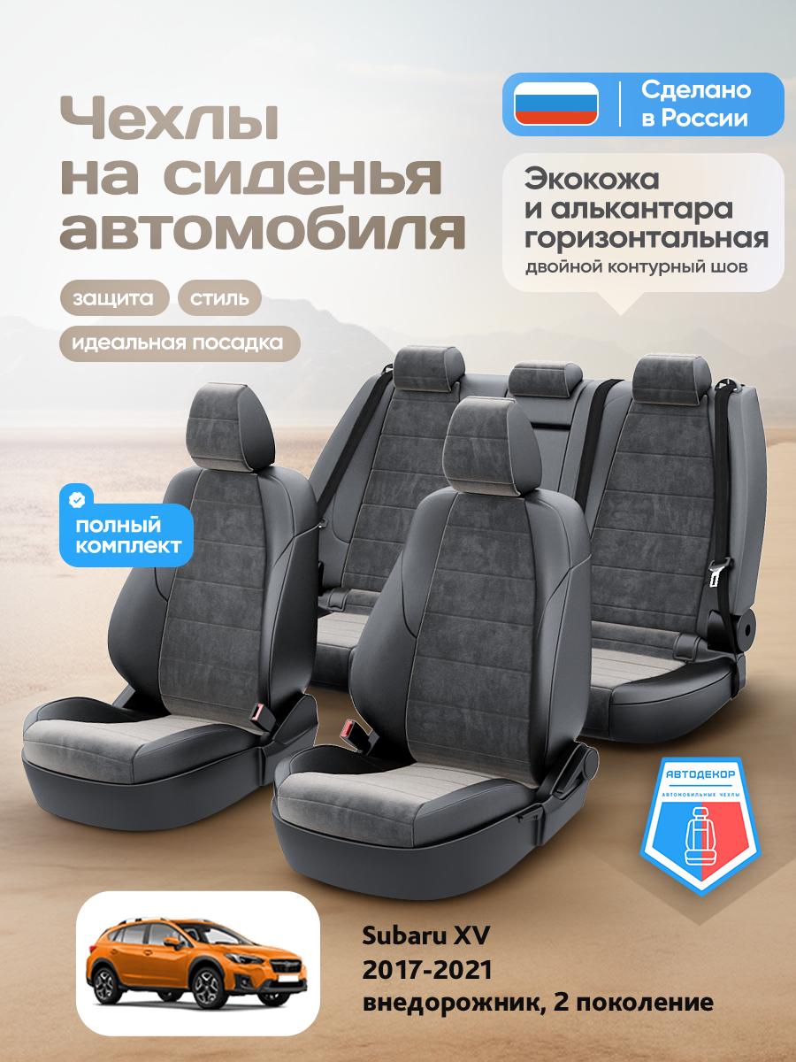 Чехлы Субару ХВ (Subaru XV) 2017-2024 2 внедорожник Алькантара Черный AD1923-CV1554 АвтоДекор