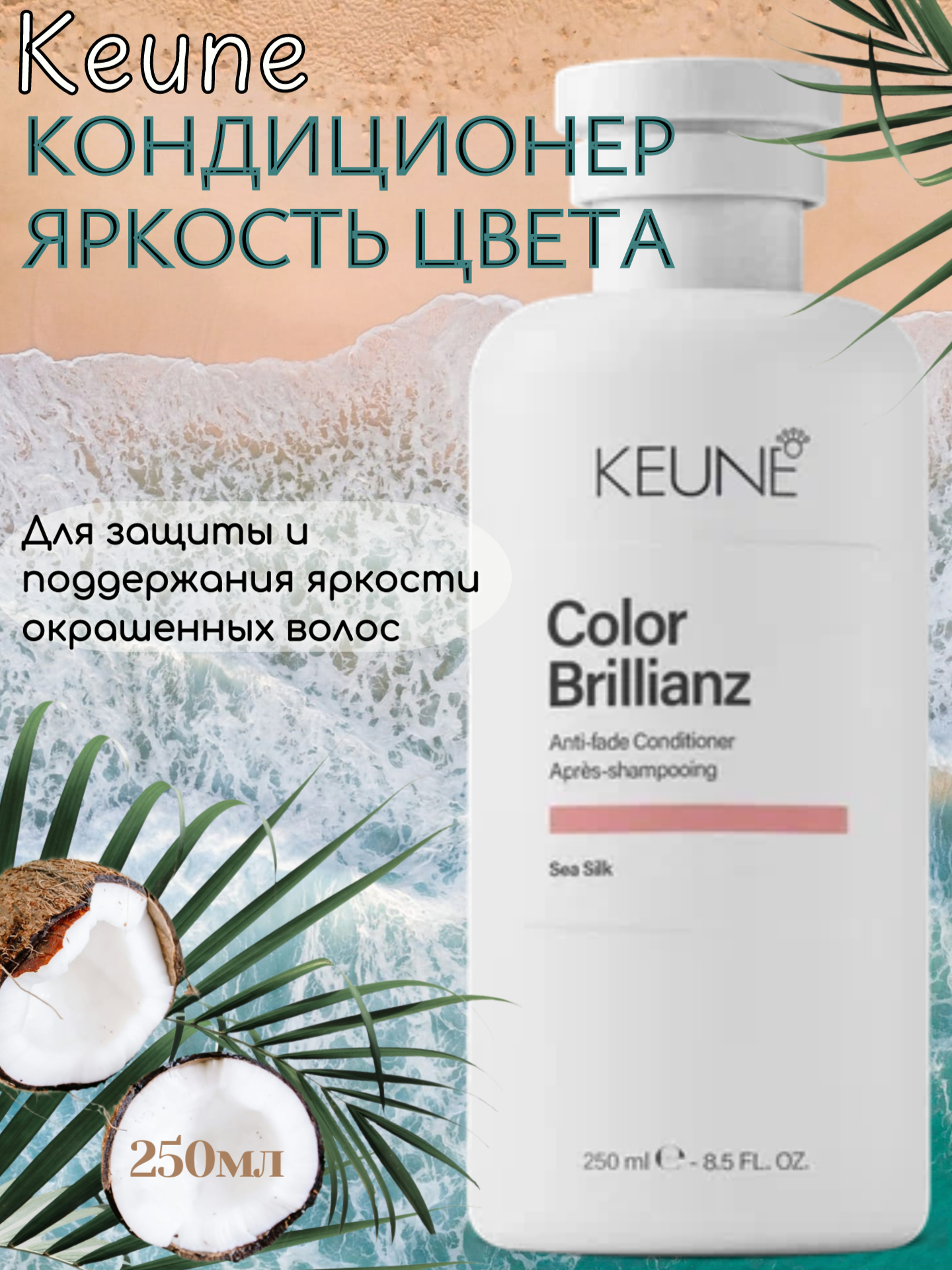 Keune Кондиционер Яркость Цвета/ Color Brillianz Conditioner 250 мл