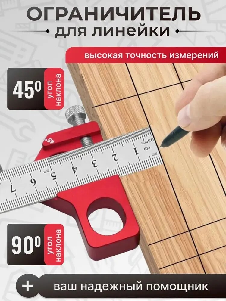 Ограничитель для линейки/разметочный блок с углом наклона 45, 90 градусов
