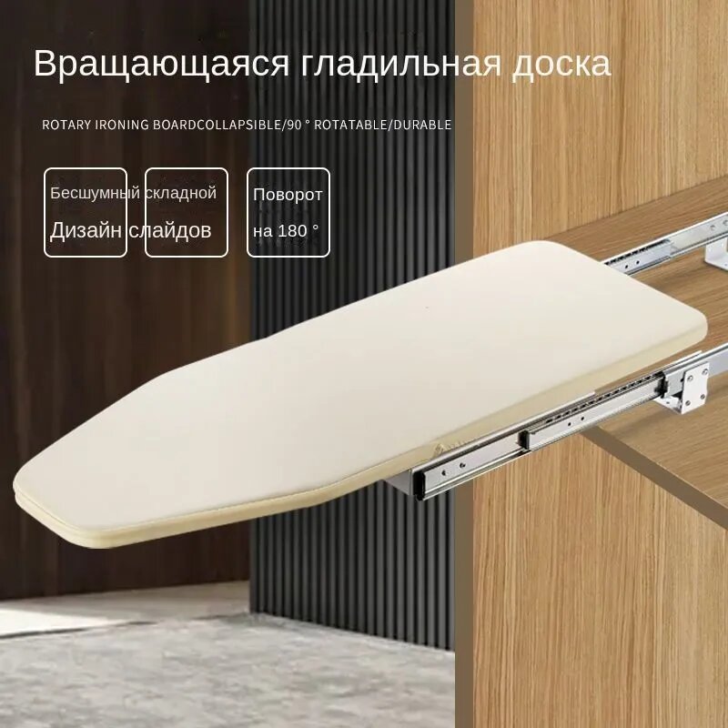 Складная гладильная доска, устанавливаемая в шкафу, выдвижная, раскладывающаяся и вращающаяся.