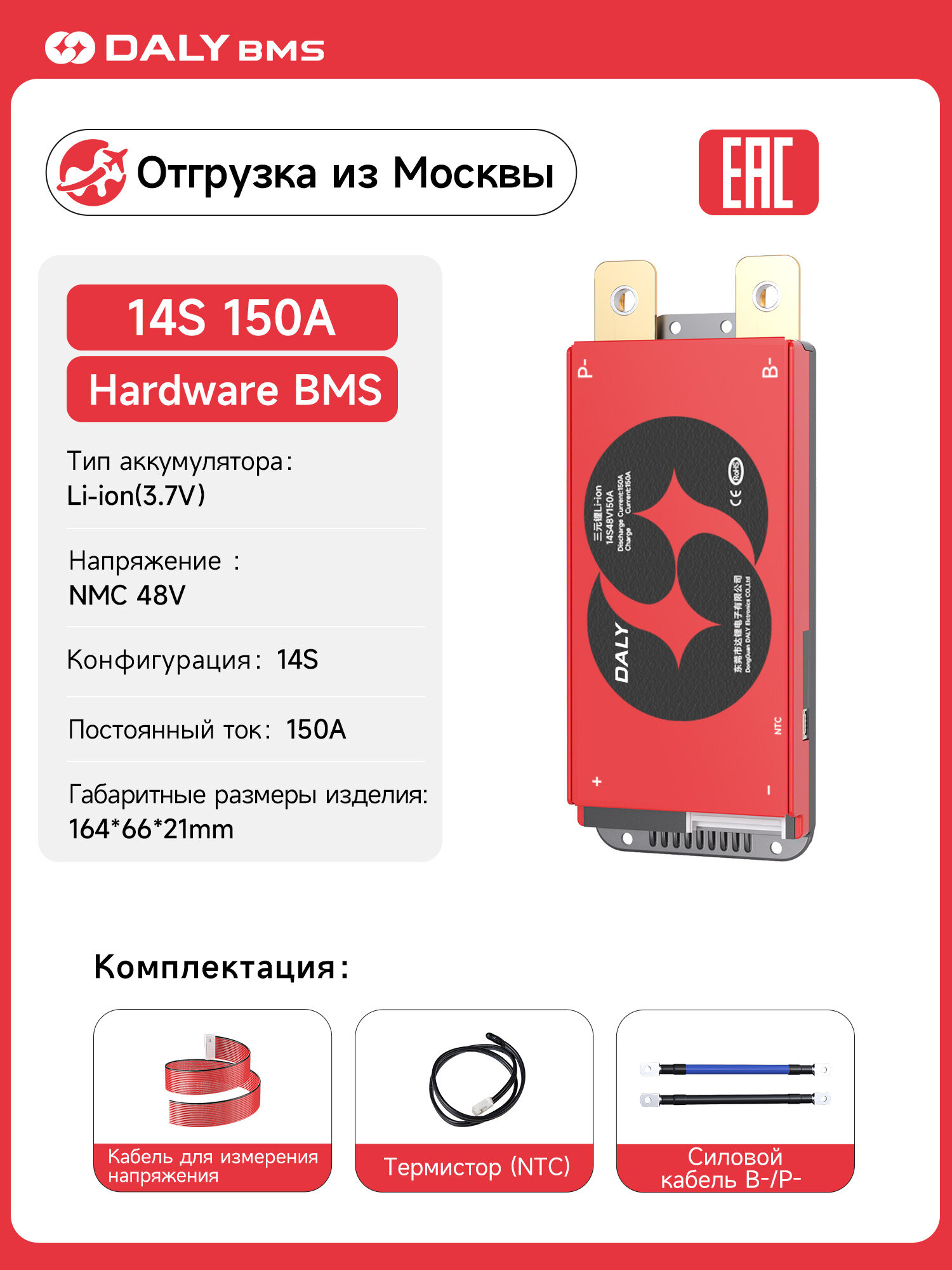 Hardware BMS 14S 150A NMC(Li-ion) с датчиком NTC DALY Красная серия