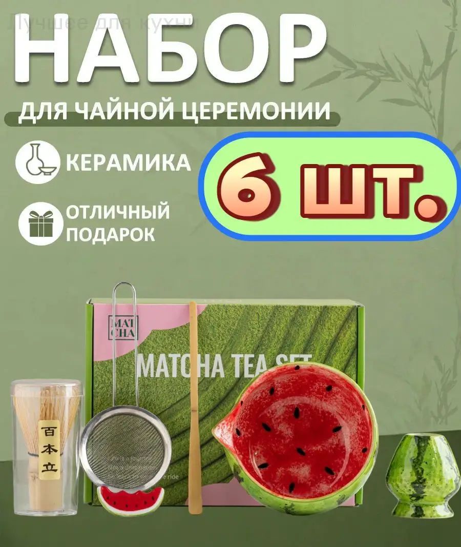 Набор для приготовления матчи-