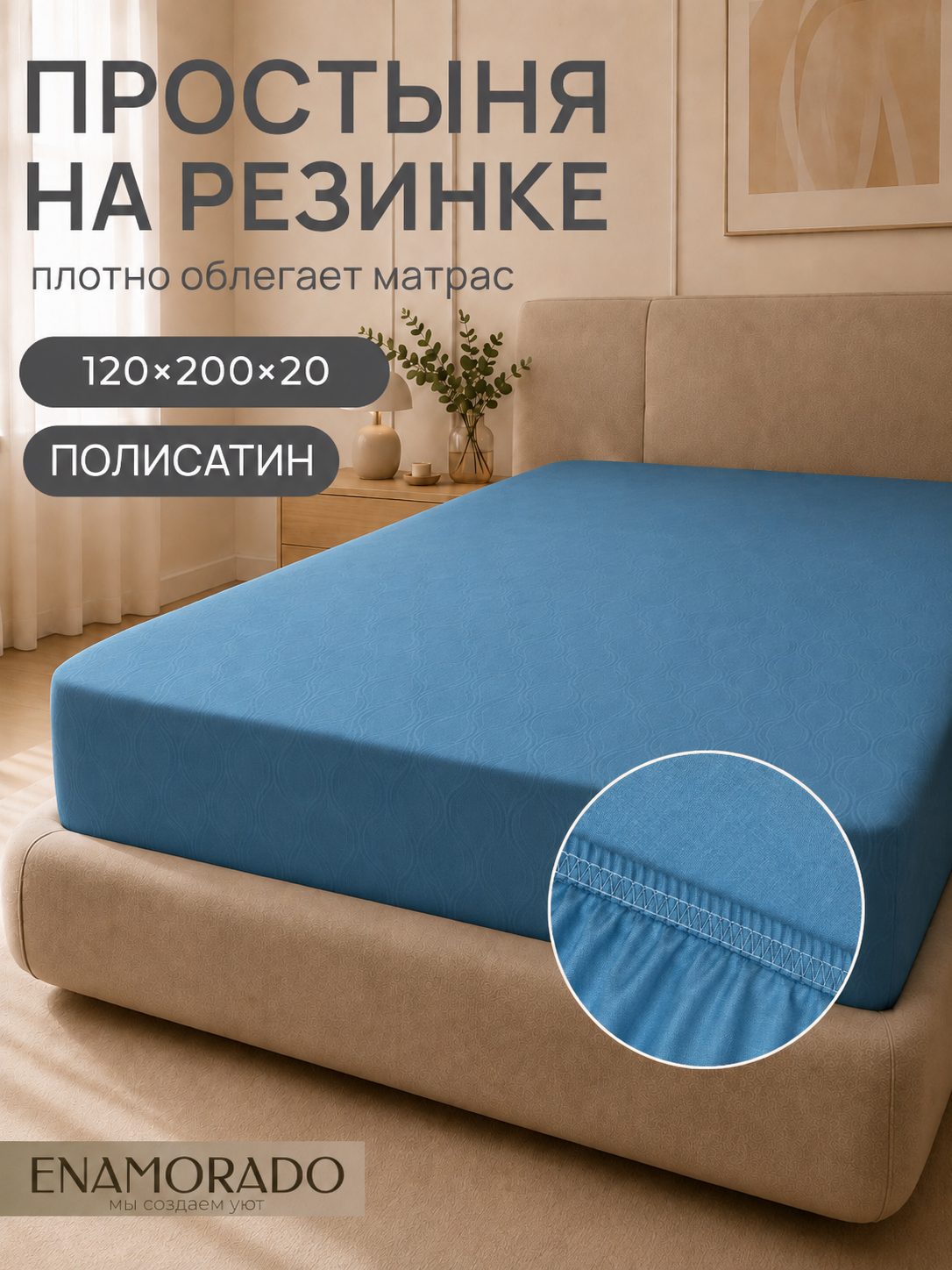 Простыня Enamorado, 1,5-спальная, на резинке, полиэстер/хлопок, гладкая ткань, 120 см x 200 см