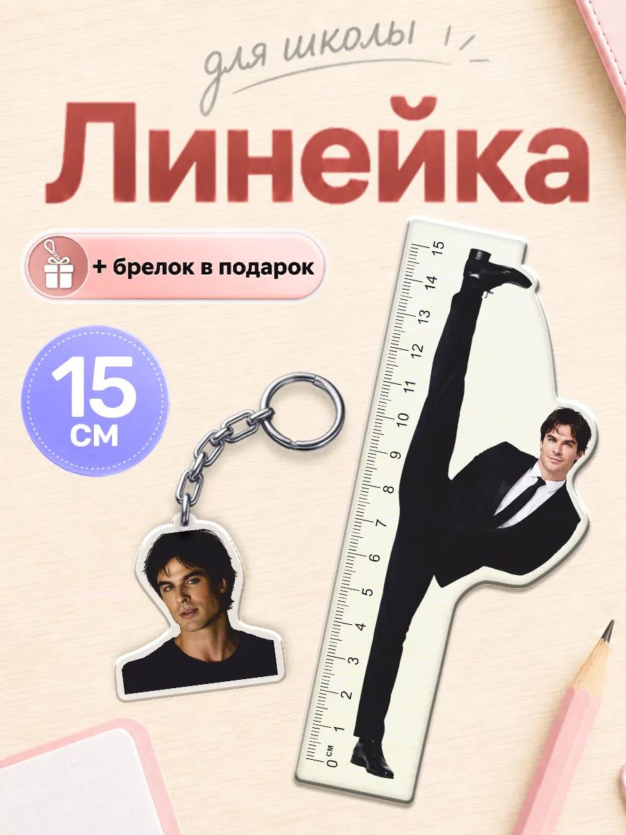 Канцелярия для школы линейка 15 см Дневники вампира Деймон