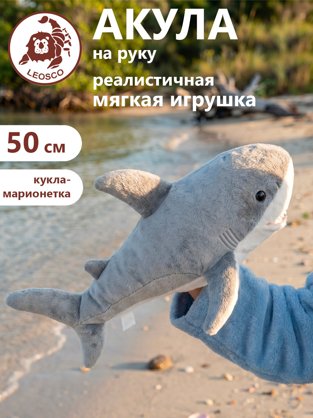 Игрушка мягконабивная натуралистичная LEOSCO Акула на руку 50 см