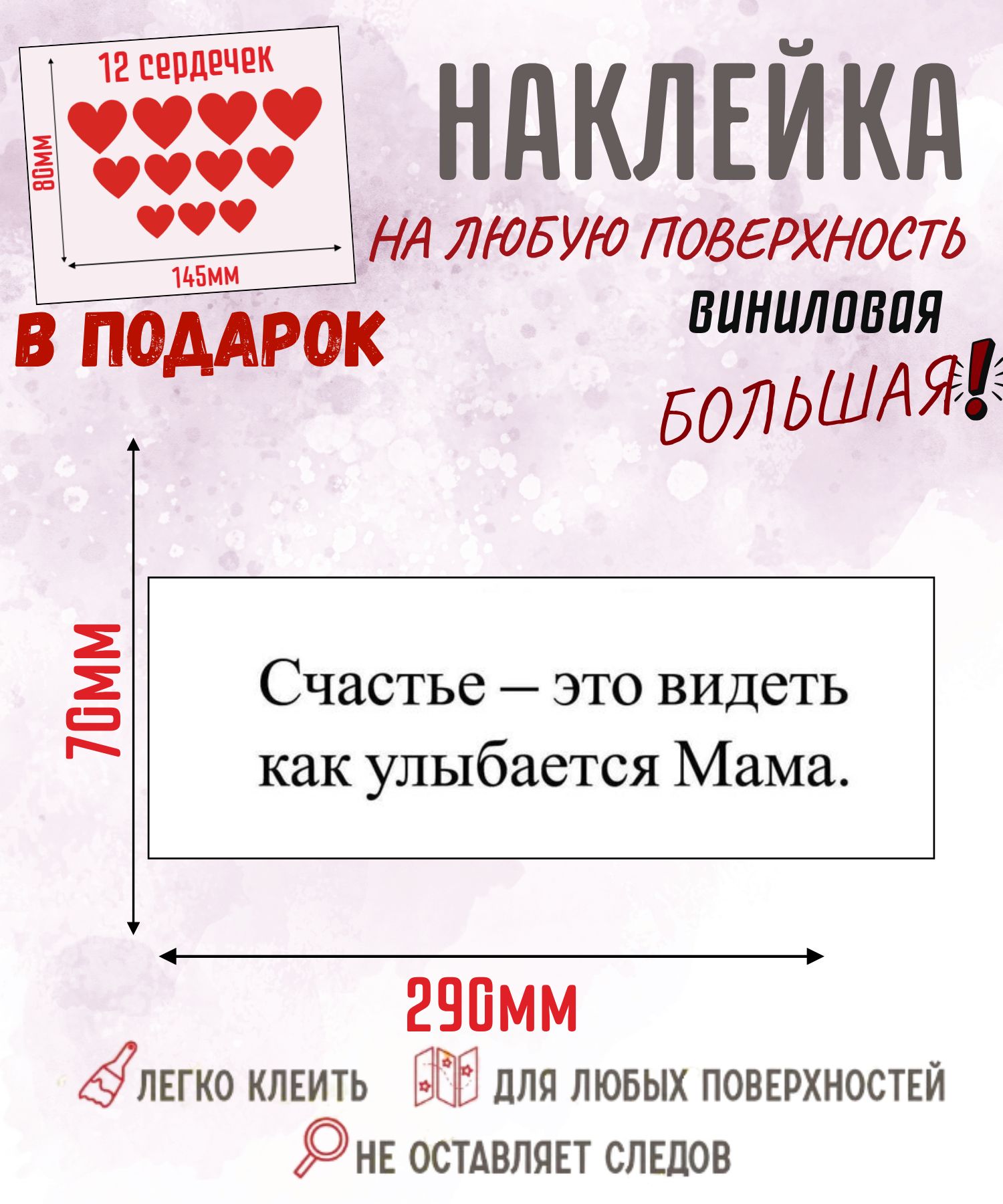 Интерьерная наклейка "Счастье - это видеть, как улыбается Мама" 70х290 мм / Лаконичная наклейка надпись на авто, стену, зеркало, холодильник / Подарок маме на День матери, 8 марта / Стикер + Подарок