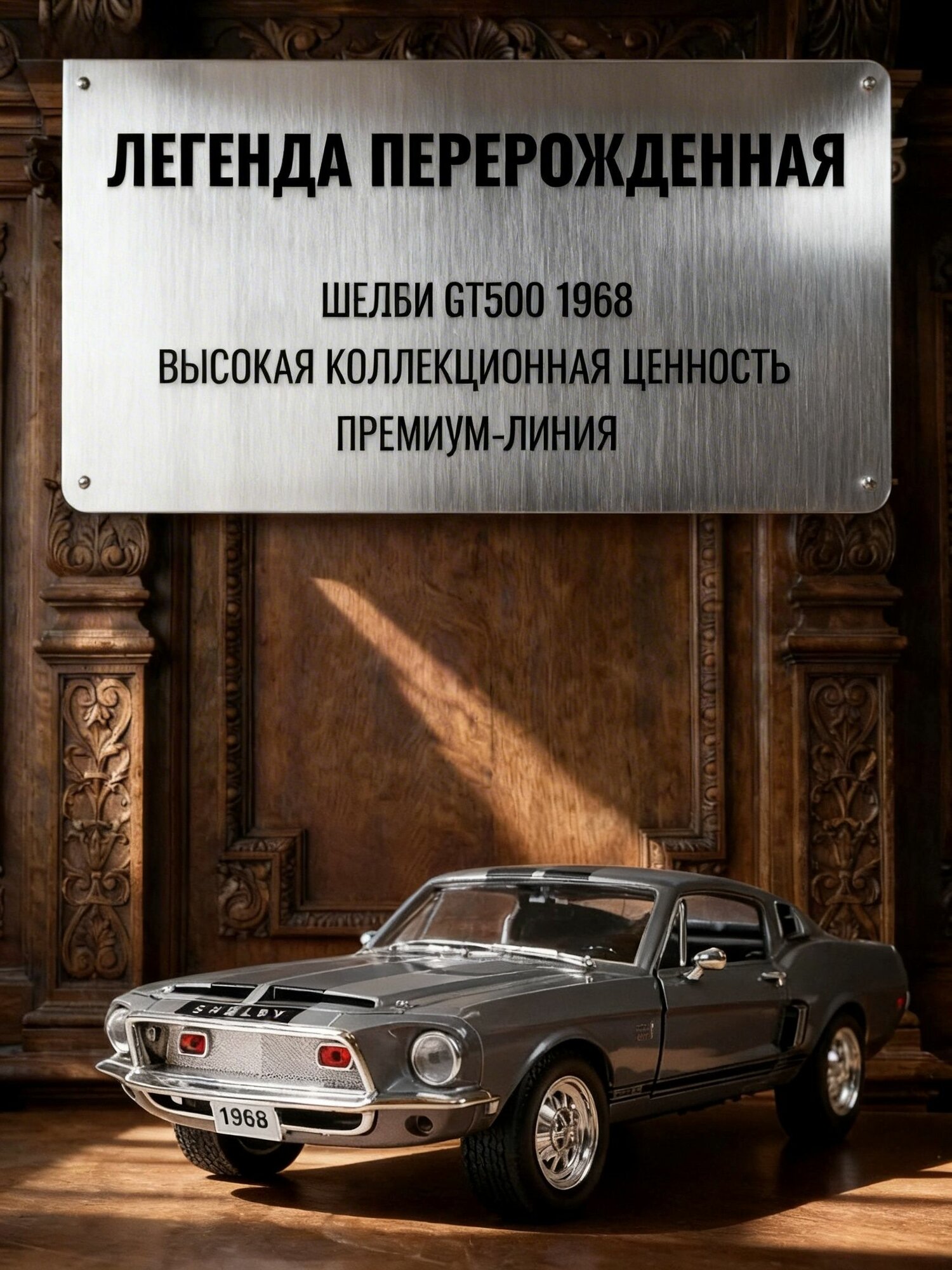 Игрушечная машинка Shelby GT‑500KR 1968 1:18, литая коллекционная модель мускул‑кара, серебристо‑темно‑зеленый