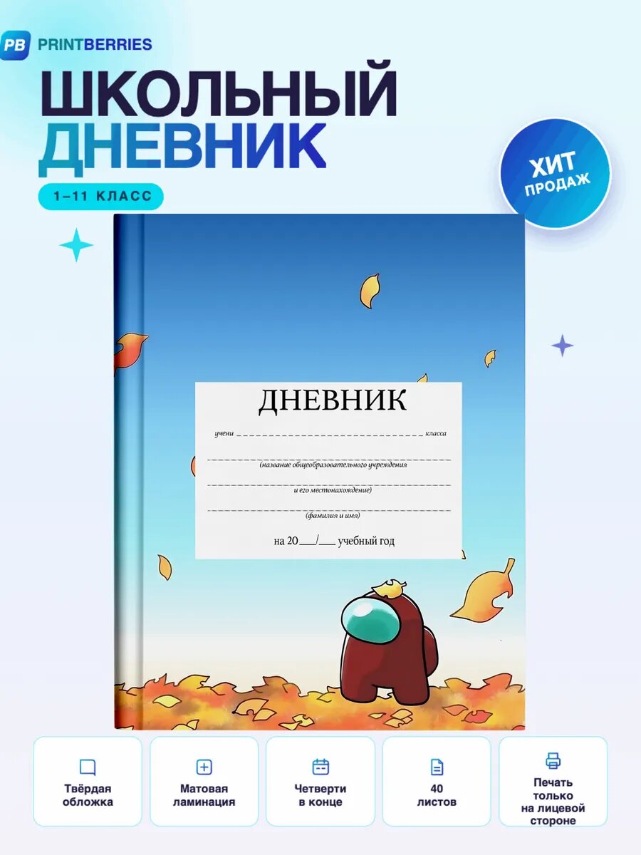 Школьный дневник Амонг Ас космонавт персонажи коллаж игра 10