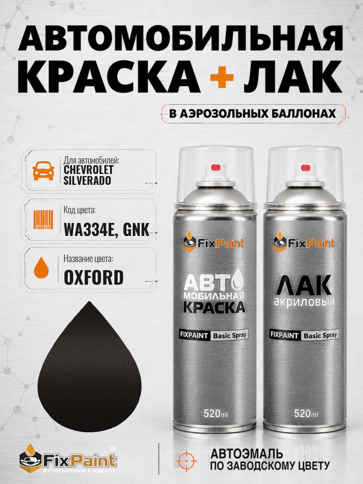 Краска и лак для CHEVROLET SILVERADO, код WA334E, GNK, OXFORD, автомобильная эмаль базовая и акриловый глянцевый лак FixPaint в аэрозольных баллонах 520 мл