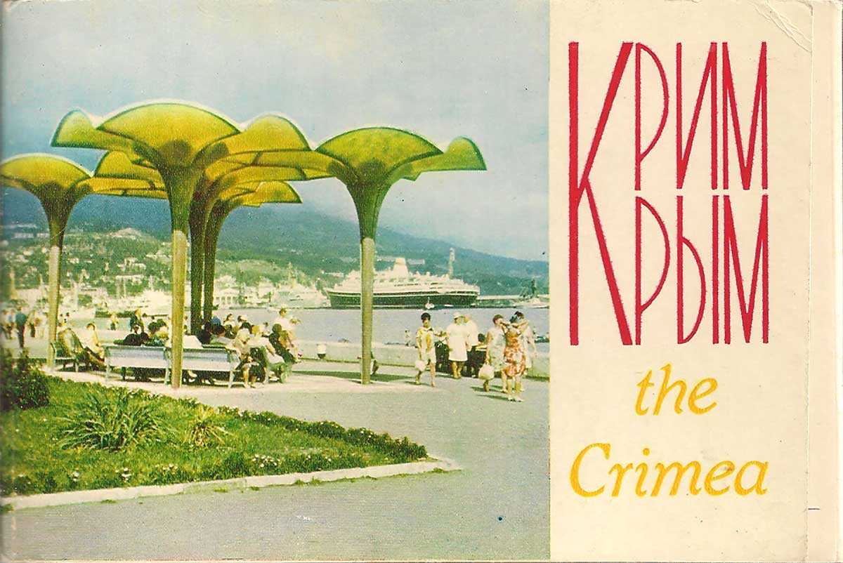 Крим. Крым. The Crimea (набор из 24 открыток)