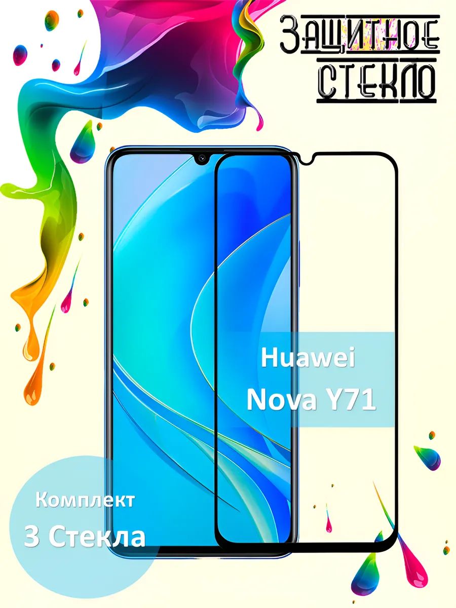 Защитное стекло Huawei Nova Y71, стекло на хуавей нова у71 комплект 3шт