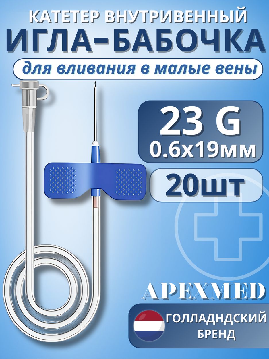 Катетер внутривенный для вливаний в малые вены Игла-бабочка 23G Apexmed, 20 штук