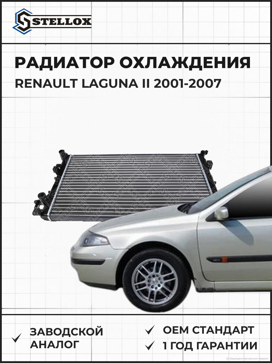 Радиатор охлаждения Stellox 1026830SX Рено Лагуна Renault Laguna II 2001-2007