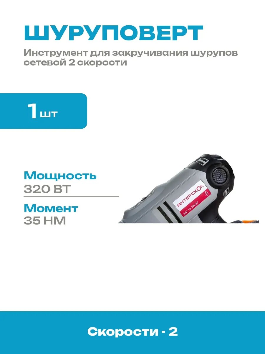 Сетевой шуруповерт 220 вольт 2 скорости для работы с деревом