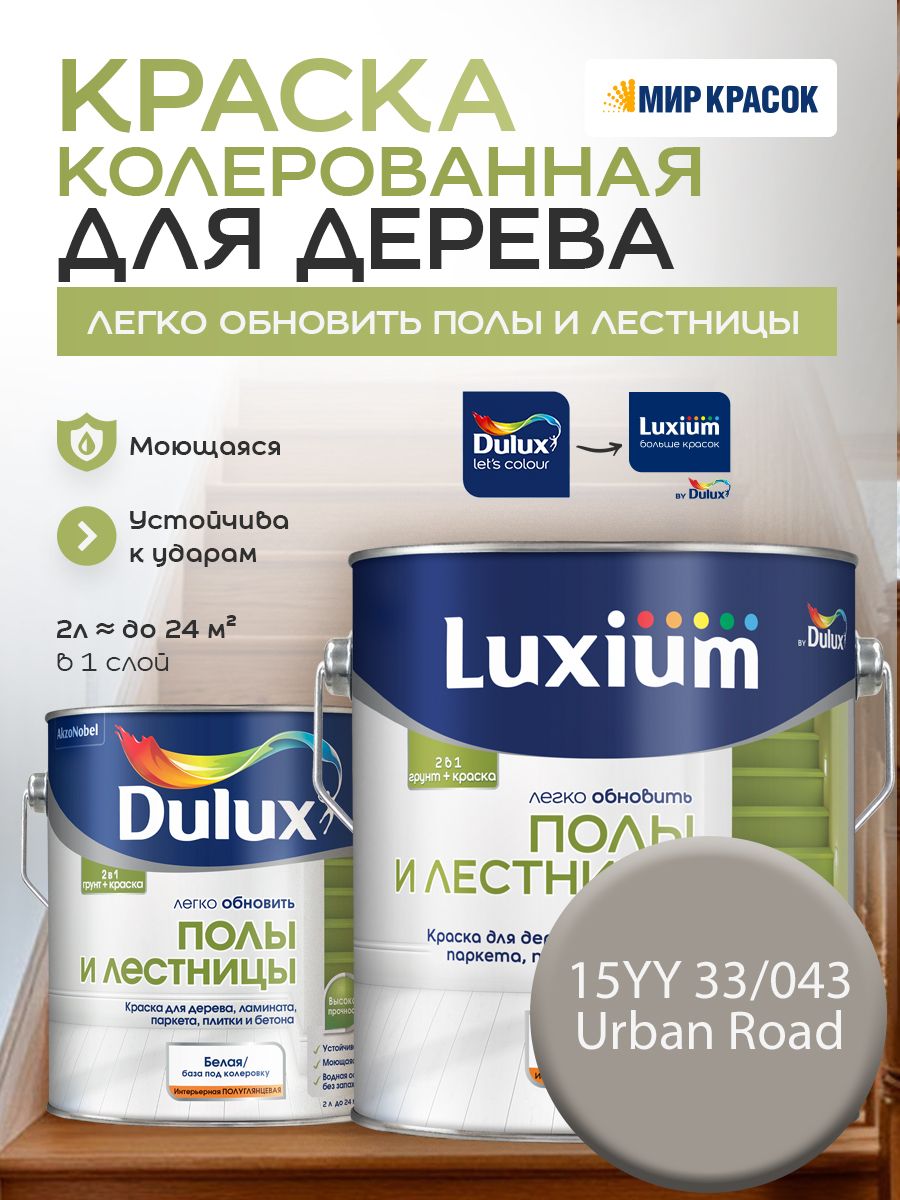 DULUX Легко Обновить - Полы и Лестницы Краска износостойкая, цвет: 15YY 33/043 (2 л)