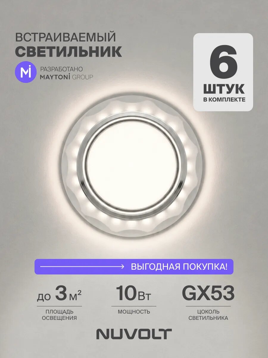 Встраиваемый потолочный светильник NUVOLT LDL-010W комплект 6 штук