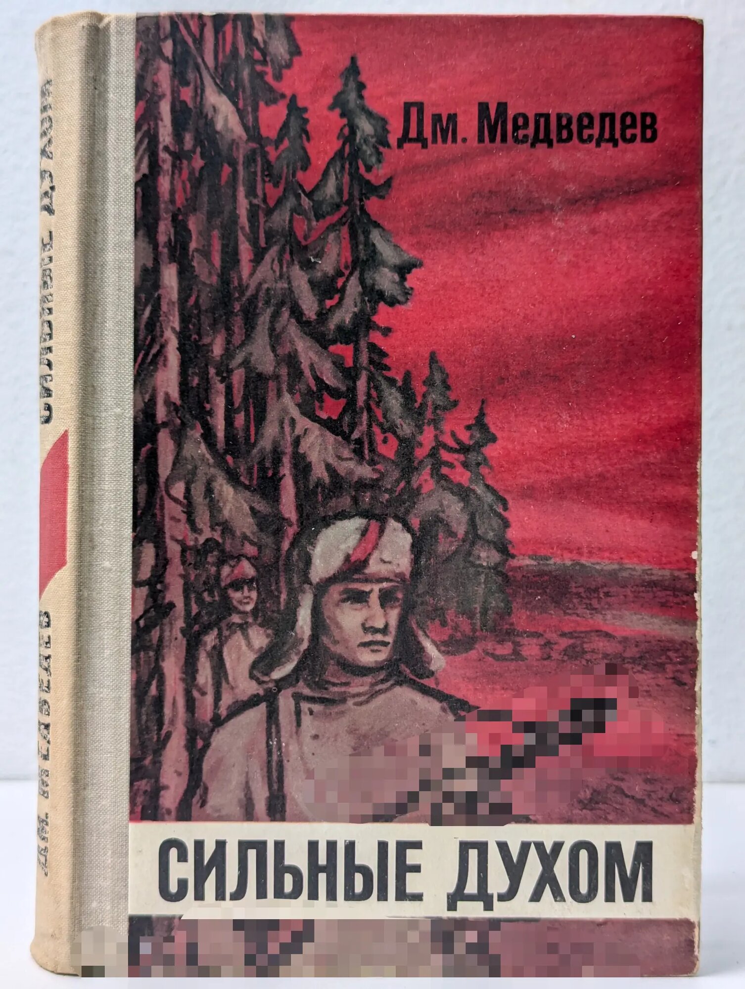 Сильные духом Медведев Дмитрий Николаевич 1975