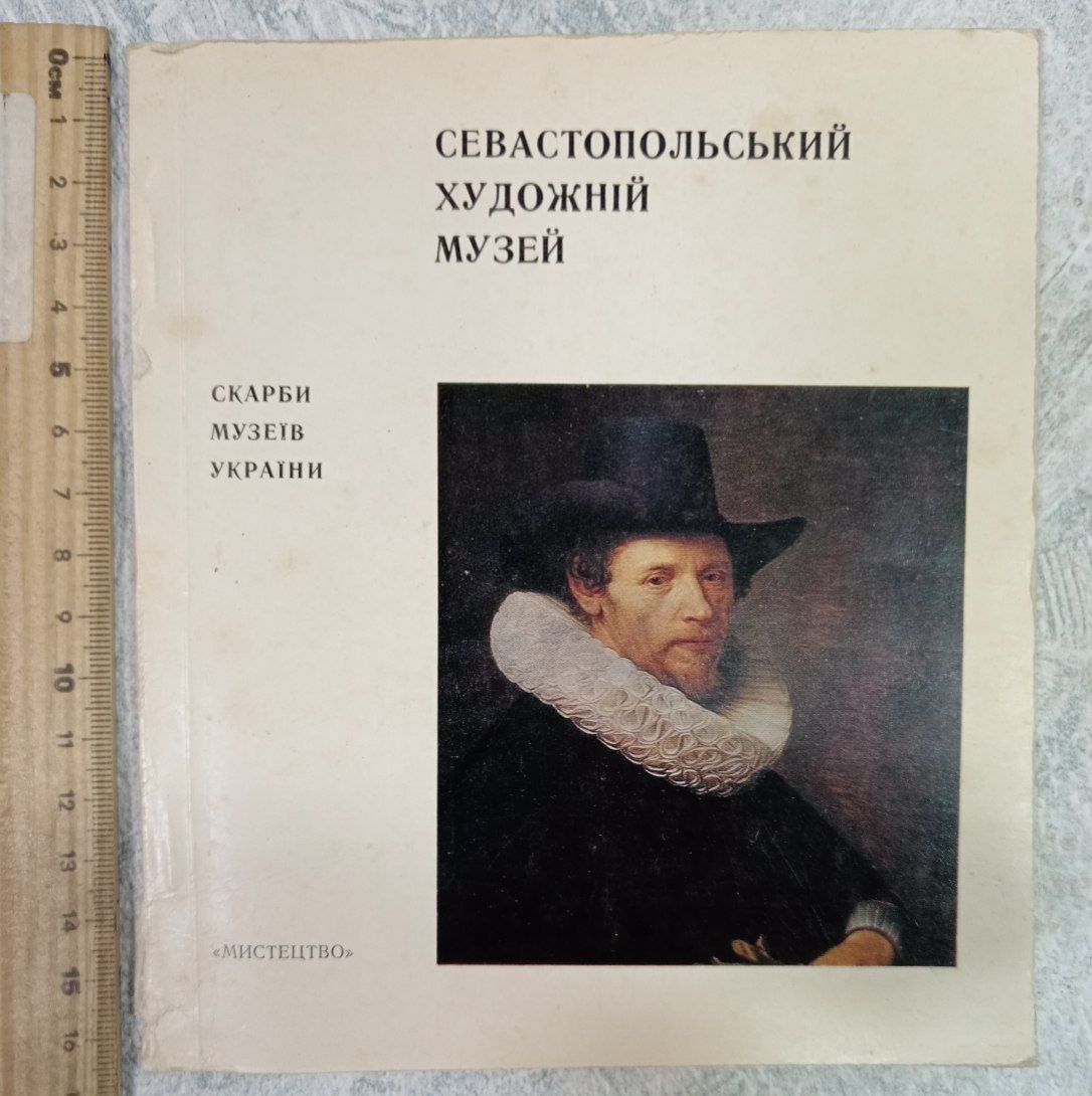Севастопольский художественный музей. Альбом на украинском языке (1980)