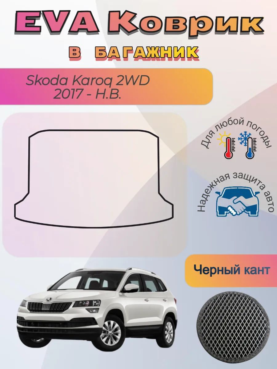 EVA коврик в багажник Skoda Karoq 2WD 2017 - Н. В. Карог