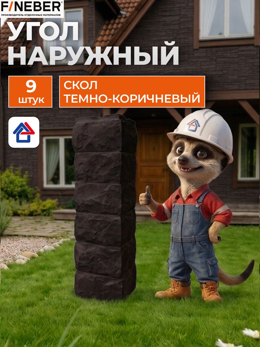 Угол наружный FINEBER Скол, темно-коричневый, 9 шт. Файнбер для цоколей, фасадов и фундаментов