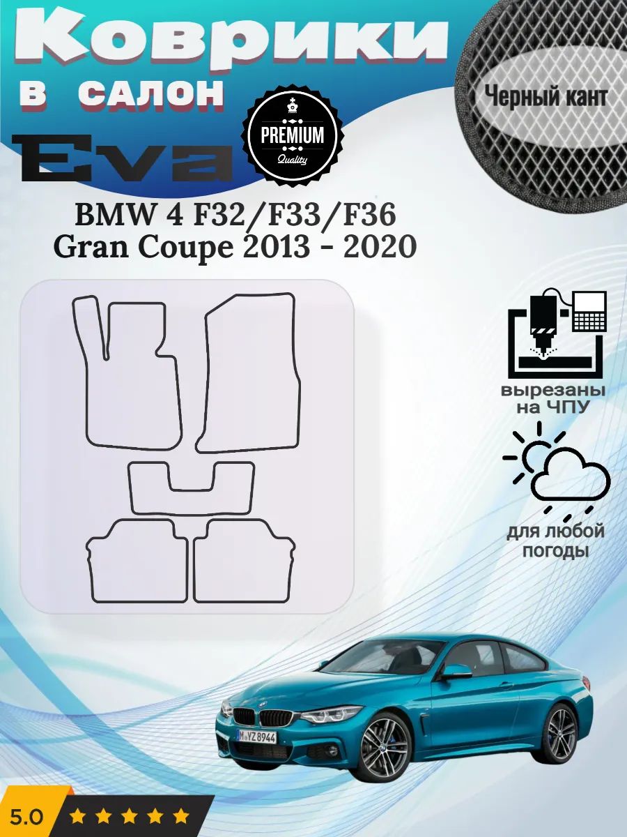 Eva Эва коврики BMW 4 F32/F33/F36 Gran Coupe 2013 - 2020 БМВ