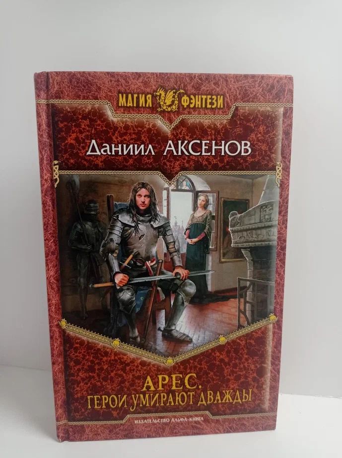 Арес. Герои умирают дважды