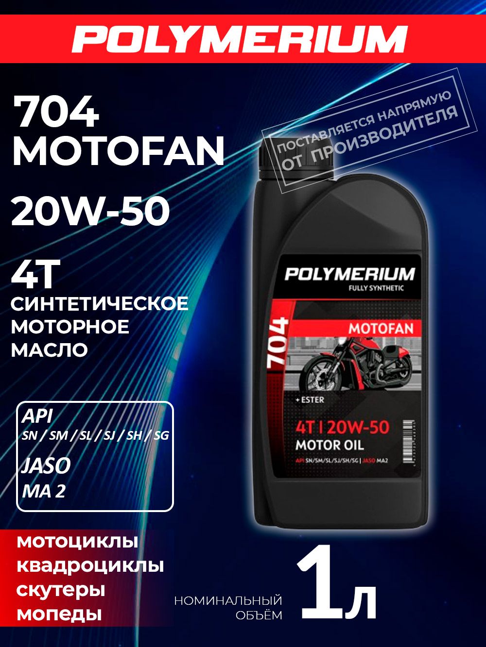 POLYMERIUM motofan 704 20W-50 Масло моторное, Синтетическое, 1 л