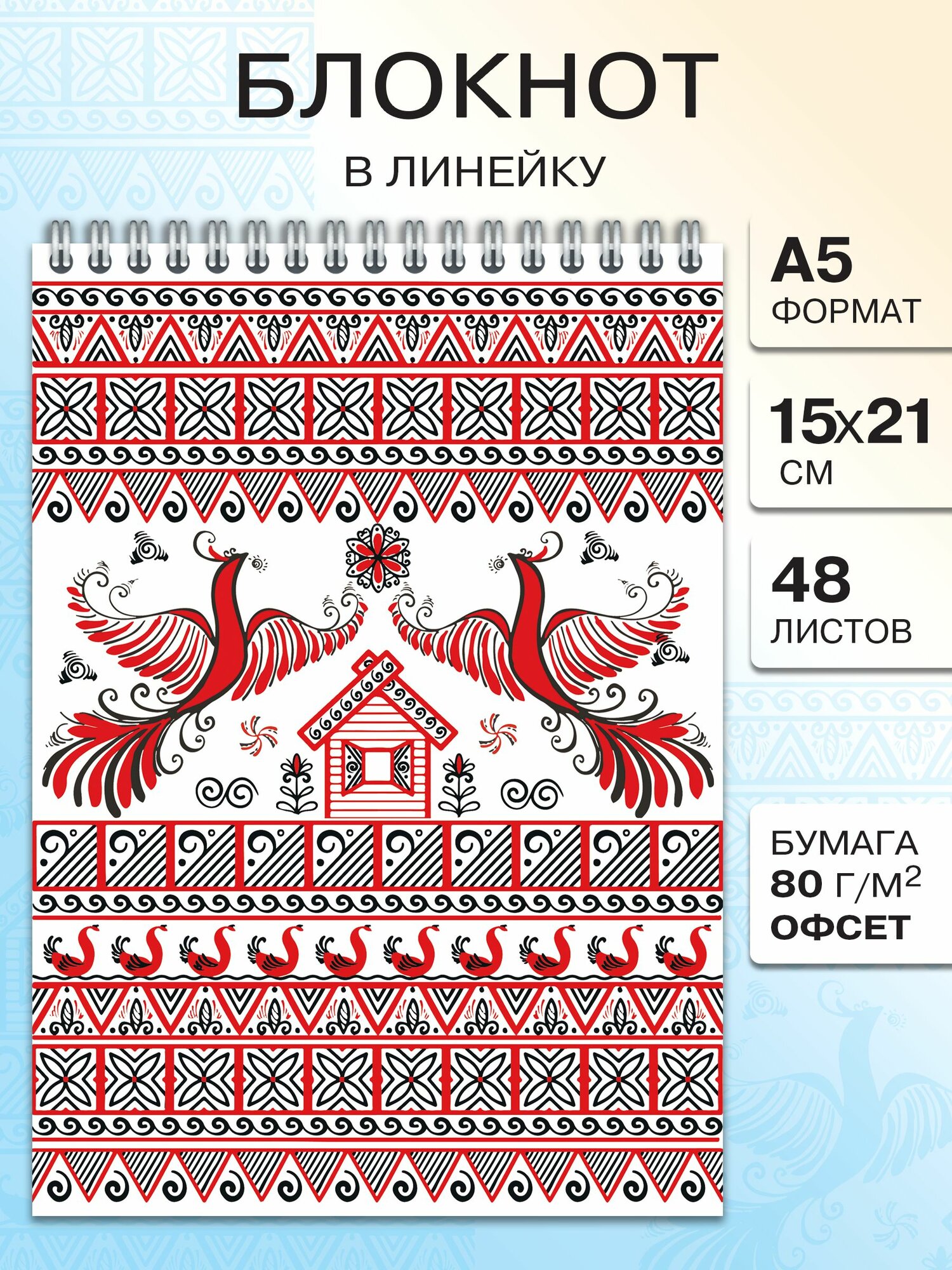 Блокнот в линейку А5 на пружине 48 листов в русском стиле для записей