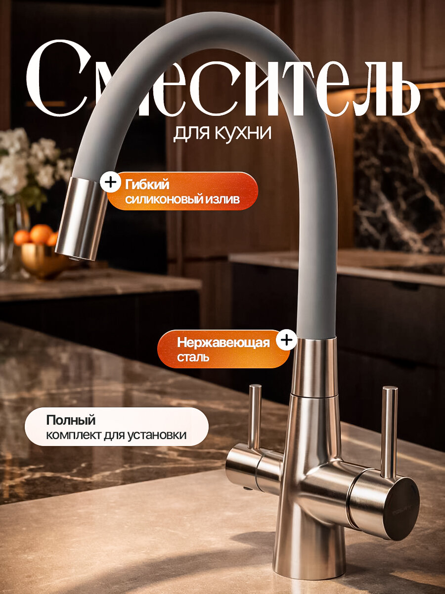 Смеситель для кухни с фильтром, серый