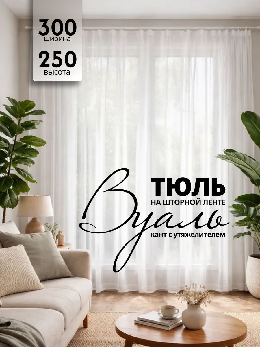 Готовая тюль вуаль белая 300х250