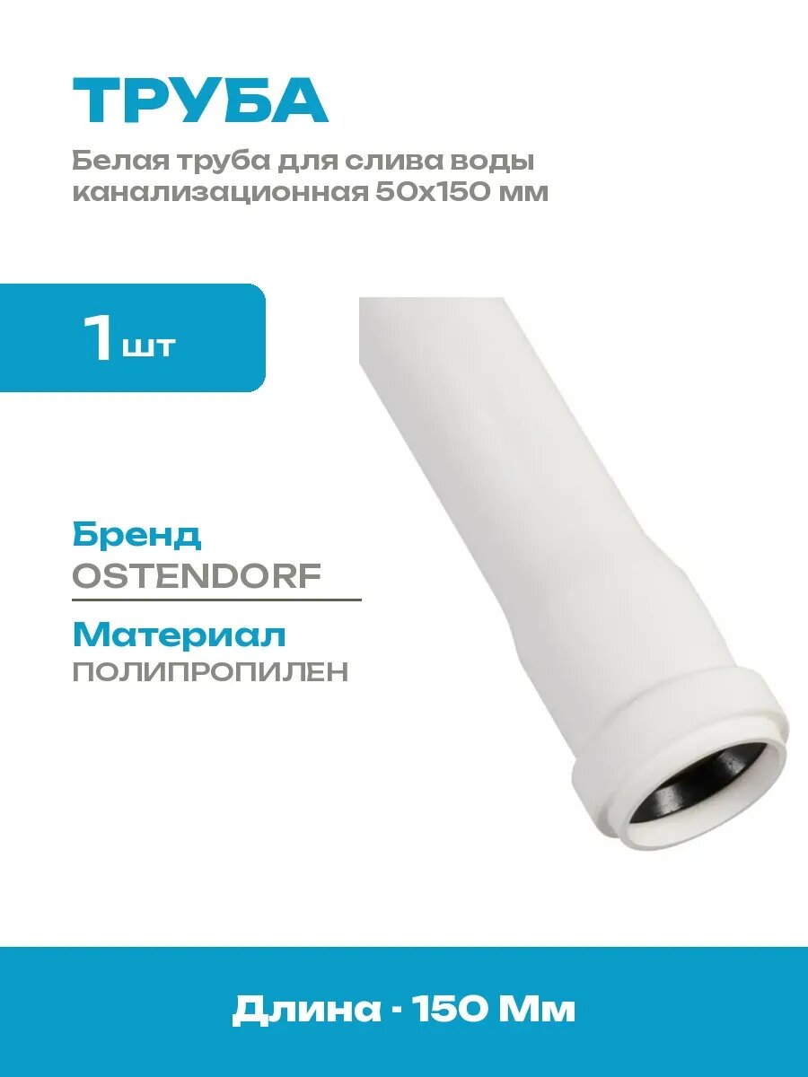 Труба канализационная 50x150 мм белая для внутренней сети