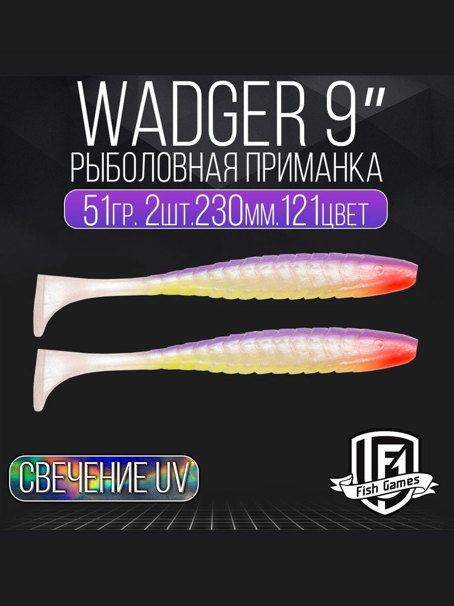 Силиконовые приманки Wadger (Ваджер) Fish Games, 230мм мягкие приманки на окуня, щуку и судака