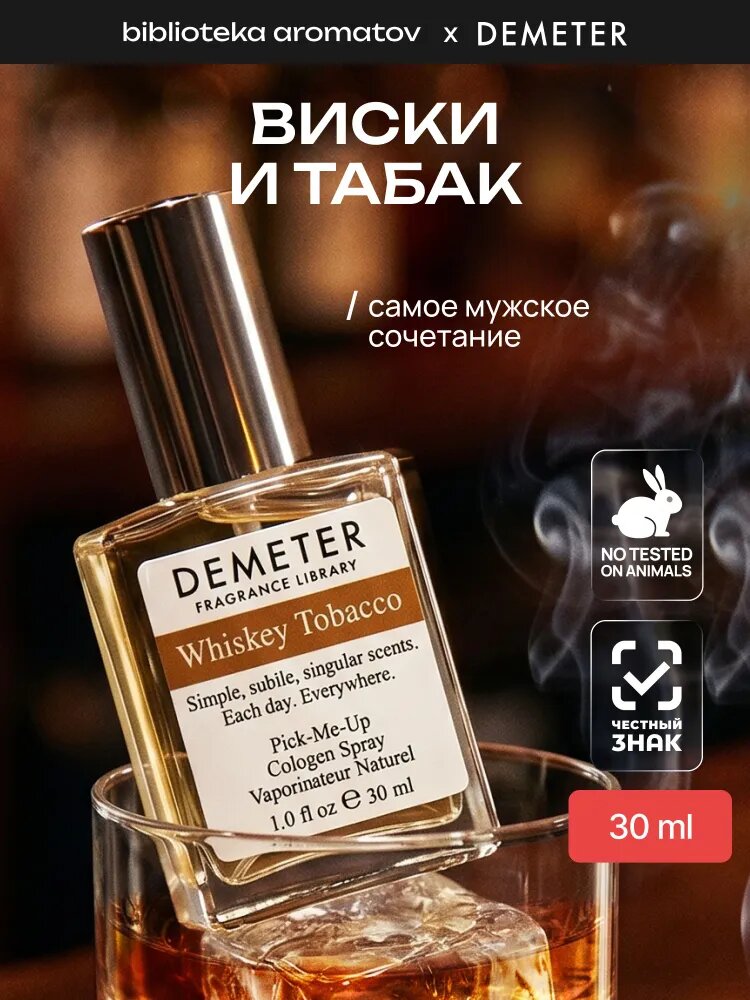 Туалетная вода мужская и женская стойкая Виски и табак 30 мл, Demeter Fragrance Library