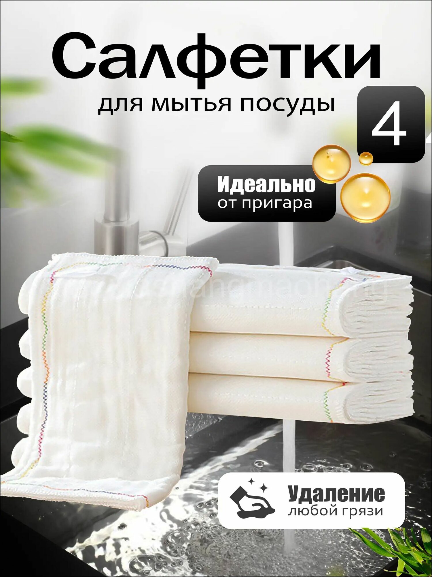 Салфетки для уборки, 25*25 см, 4 шт.