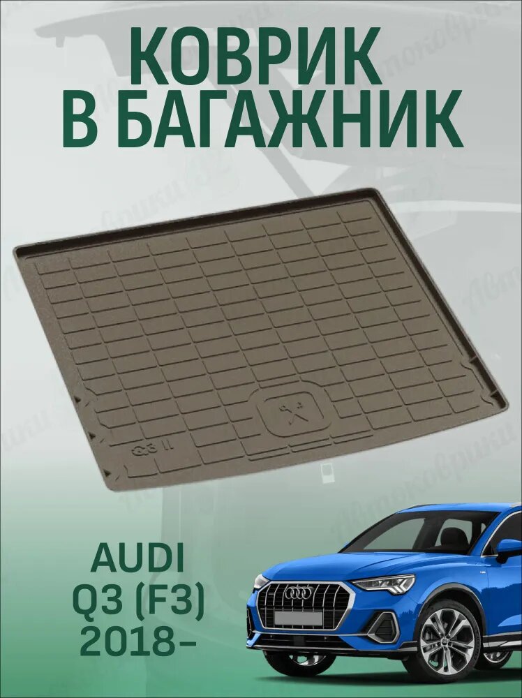 Коврик в багажник Audi Q3 F3 2018-2026 резиновый ауди ку3 ф3