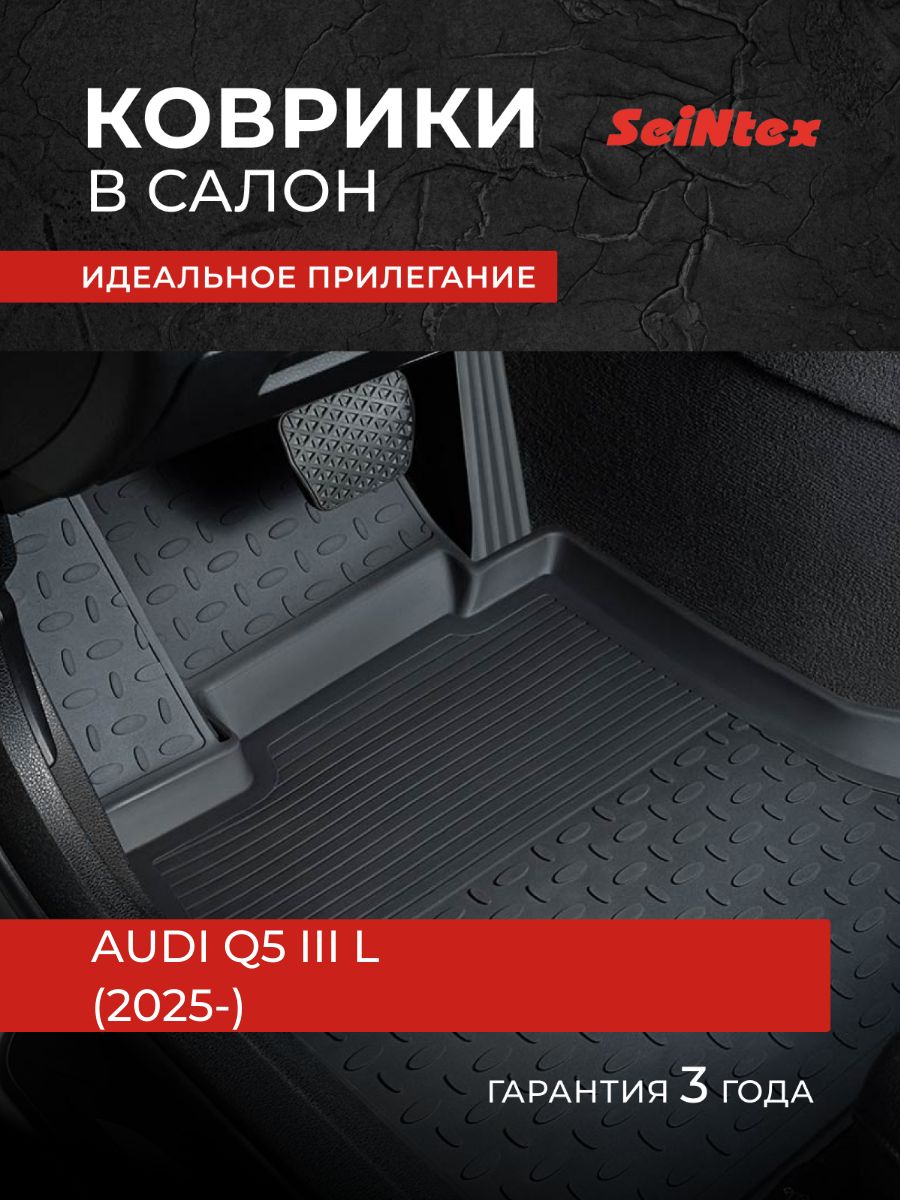 Коврики Ауди Ку5 3 Л, AUDI Q5 III L (2025-), Резиновые коврики в салон с высоким бортом