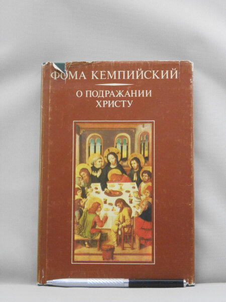 О подражании Христу.