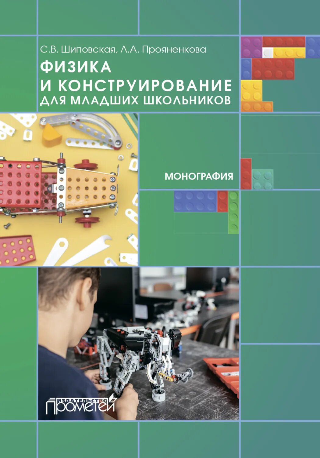 Физика и конструирование для младших школьников [Цифровая книга]