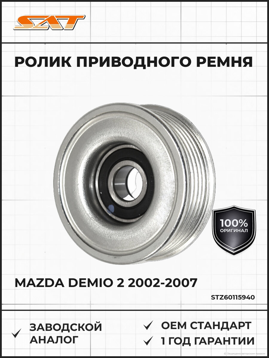 Ролик приводного ремня натяжной SAT STZ60115940 Мазда Демио Mazda Demio 2 2002-2007
