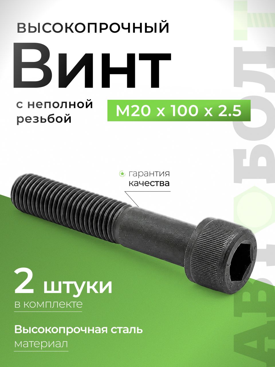 Винт М20 х 100 х 2.5 под шестигранник DIN 912 с цилиндрической головкой, высокопрочный - 12.9, 2 штуки