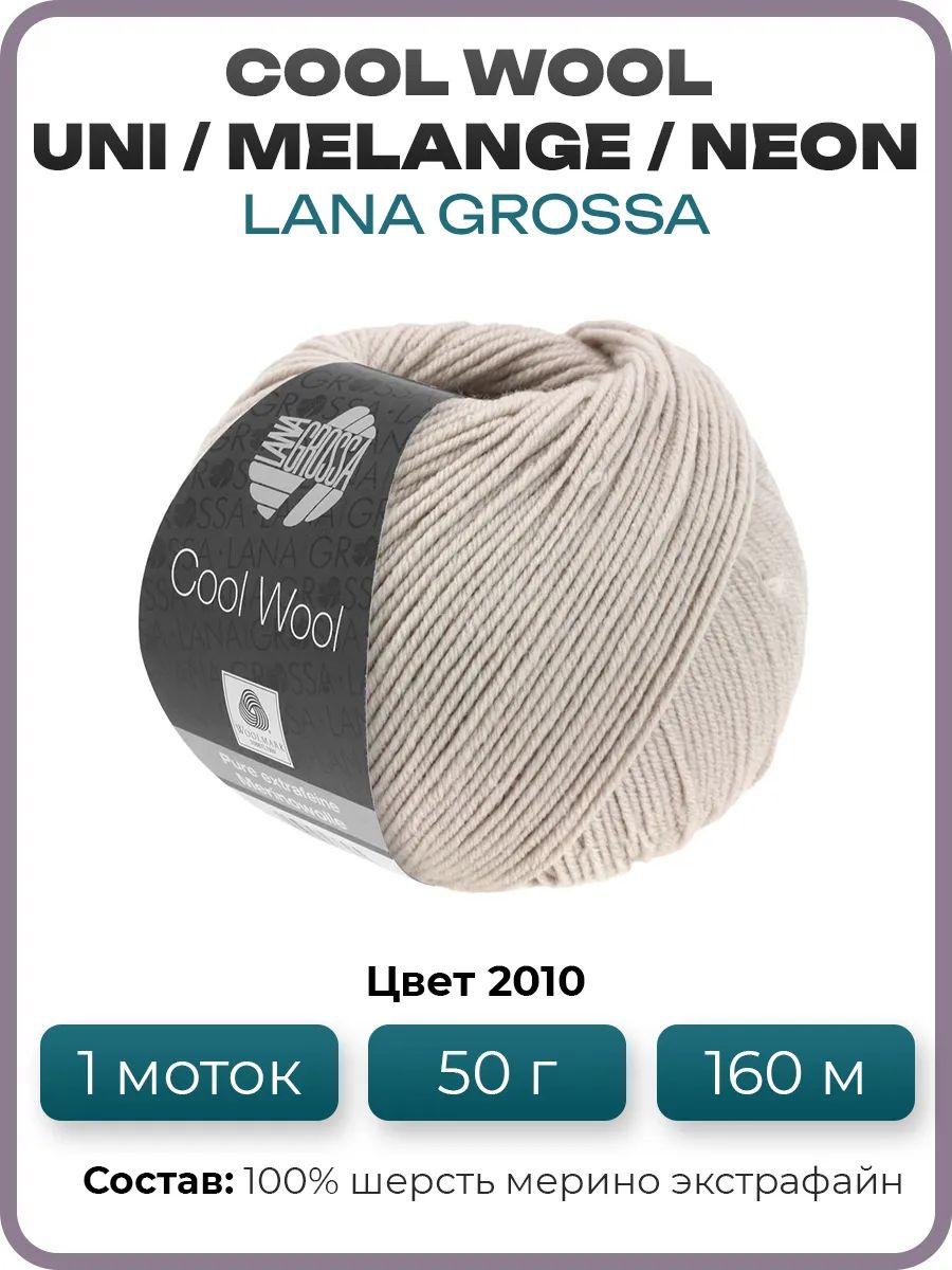 Пряжа для вязания Lana Grossa Cool Wool мериносовая, цвет 2010, 1 моток