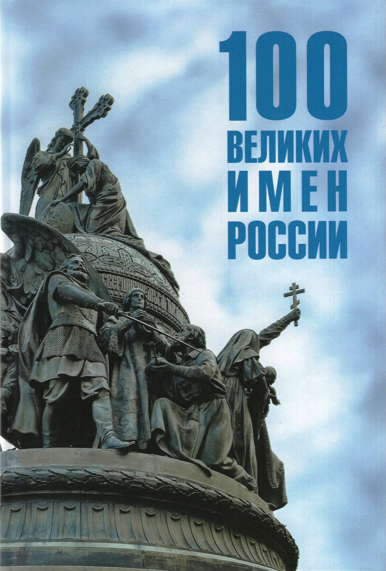 Книга "100 великих имен России", автор Ребенина П, издательство Вече