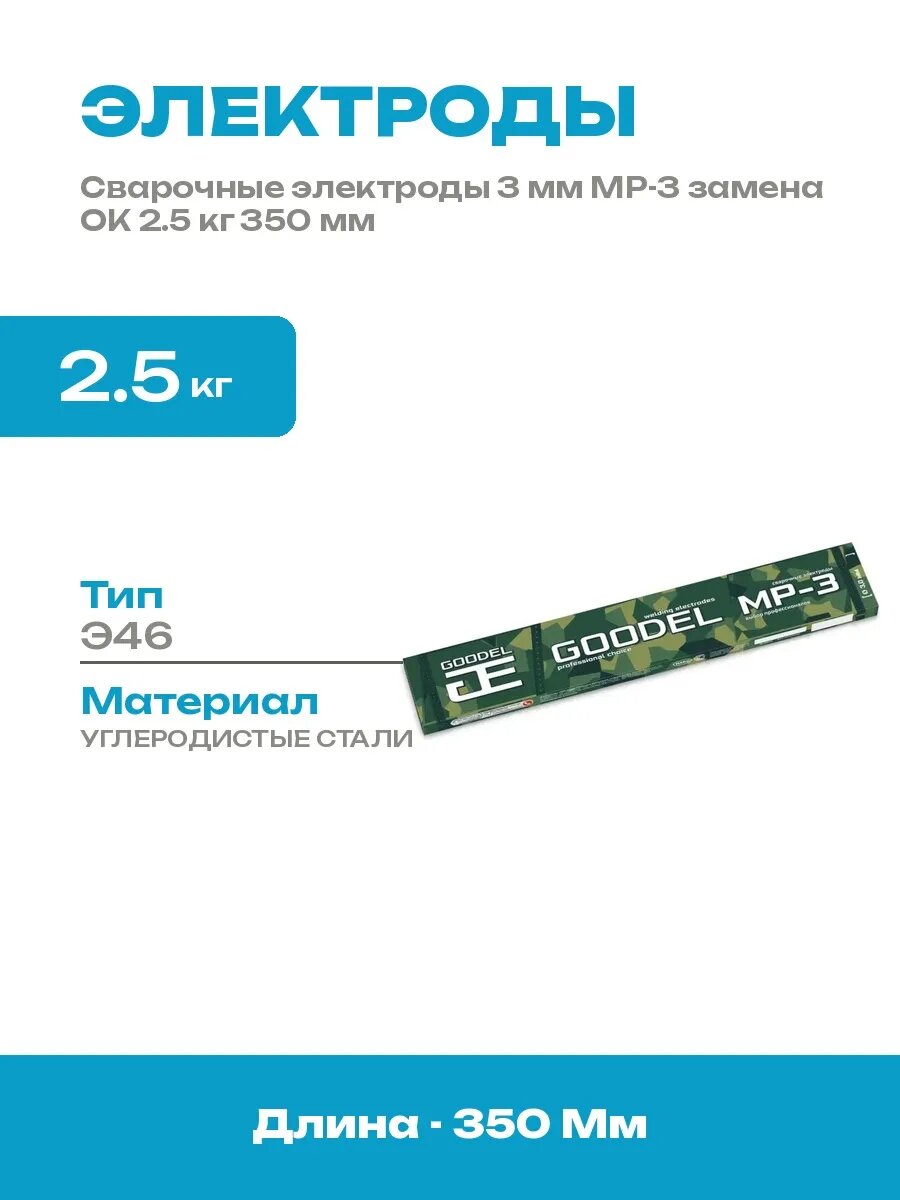 Электроды сварочные МР-3 3 мм для углеродистых сталей 2.5 кг