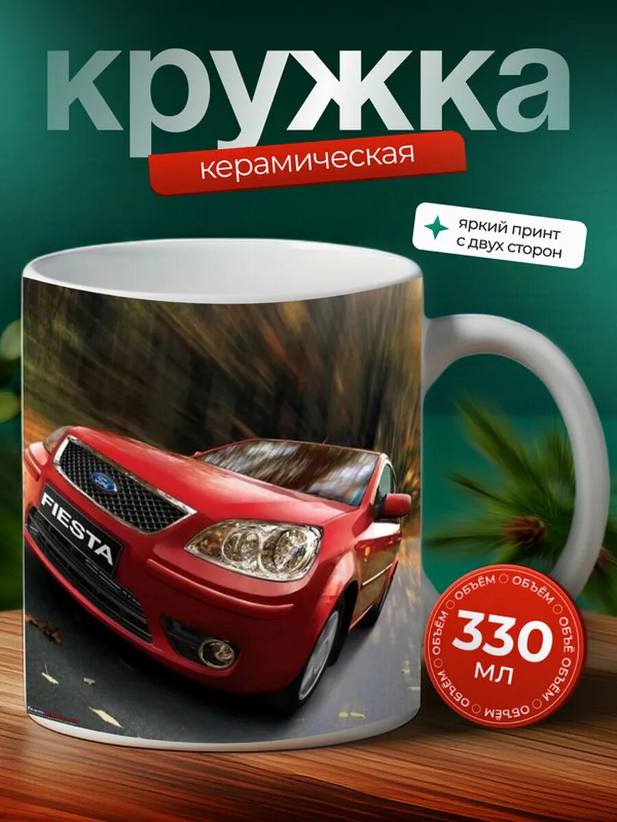 Кружка Форд Фиеста Ford Fiesta 18,