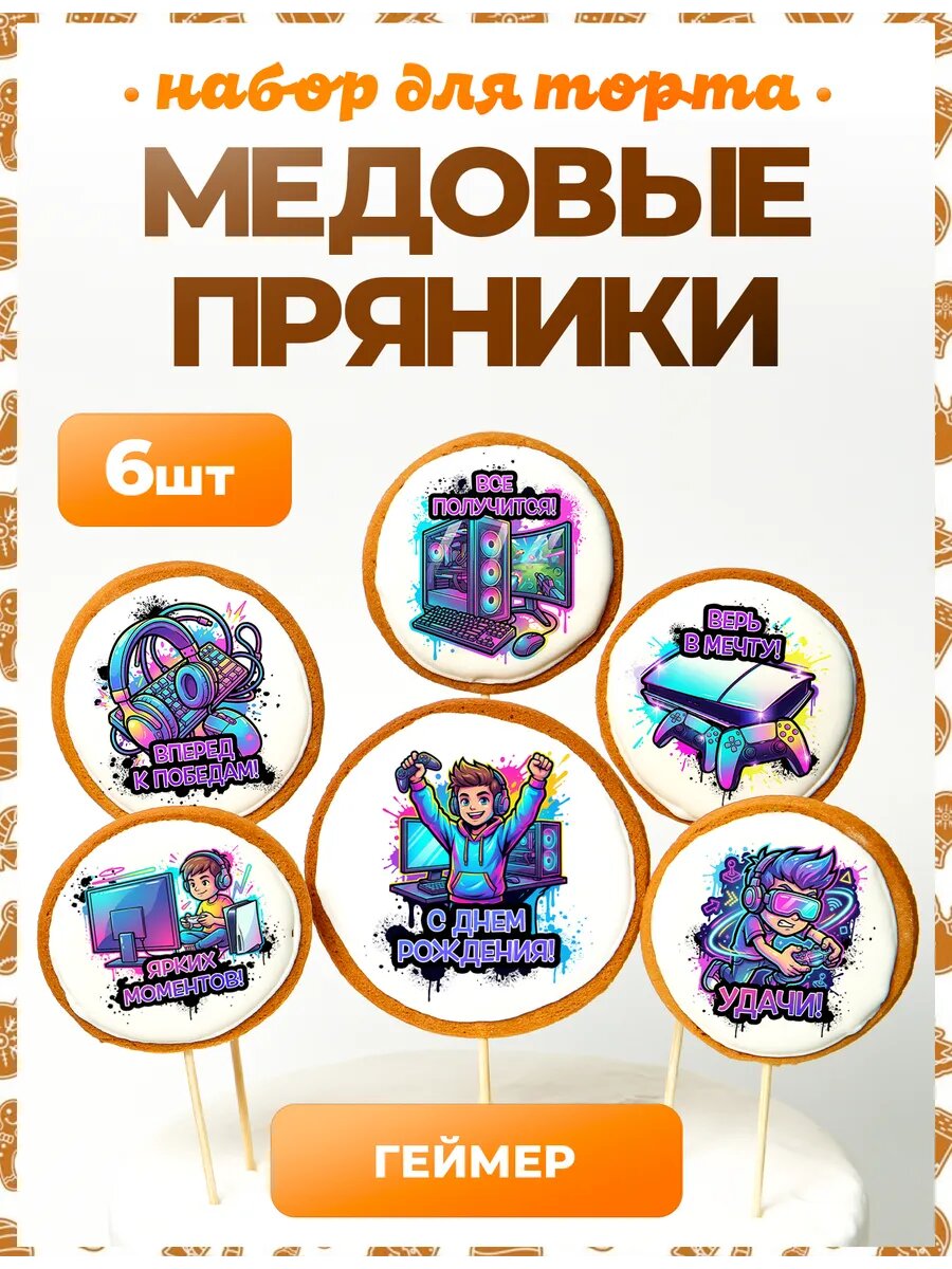 Пряники на торт. Геймер надписи