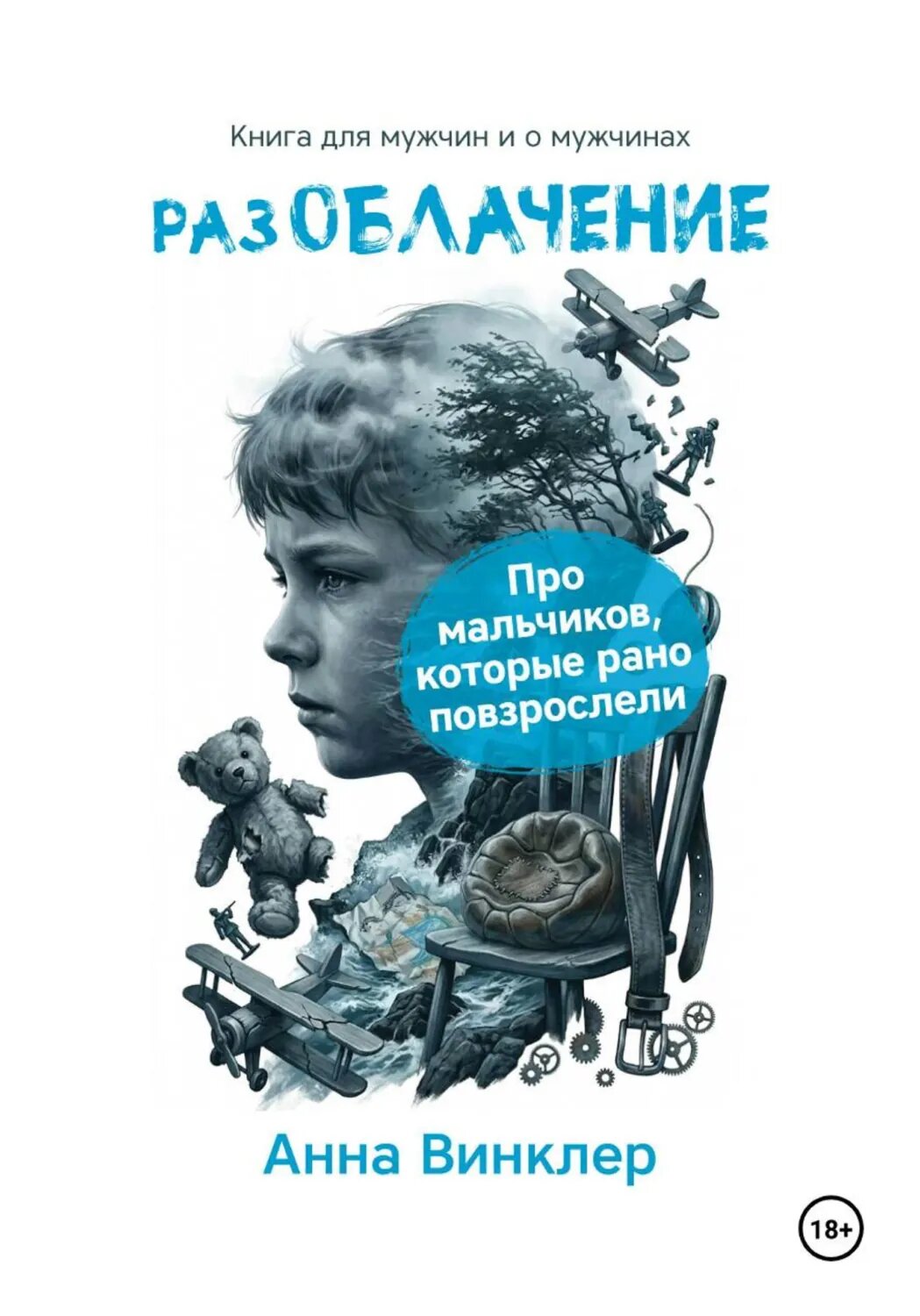 РазОблачение [Цифровая книга]